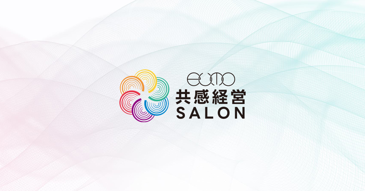 eumo共感経営SALON